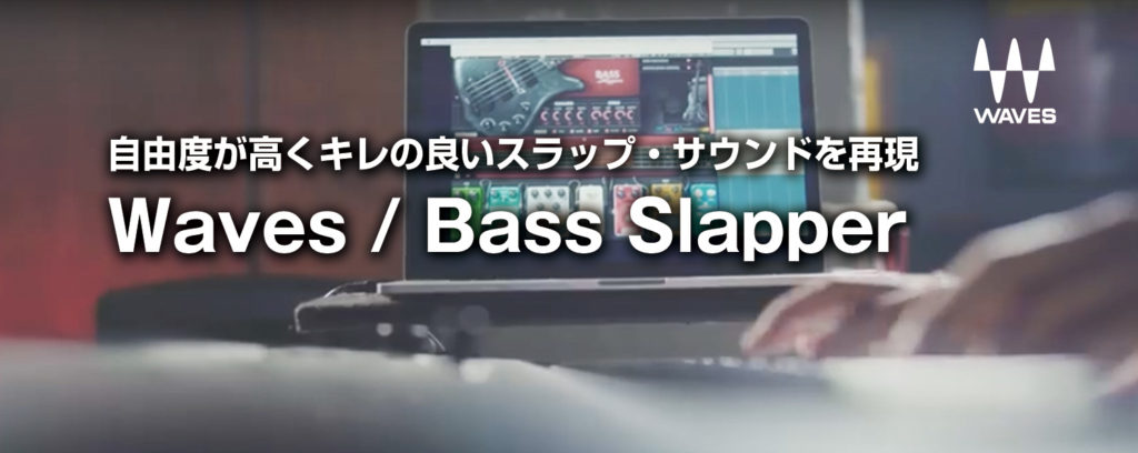 キレの良いスラップ・サウンドを再現！ Waves / Bass Slapper | DiGiRECO